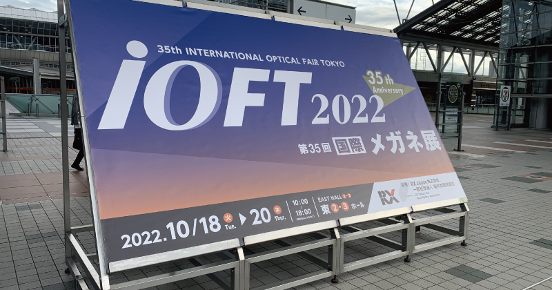恒例、メガネ業界最大の展示会IOFT2022に行ってきました | 快適視生活応援団
